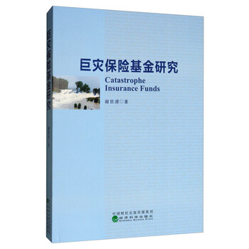 巨灾保险基金研究