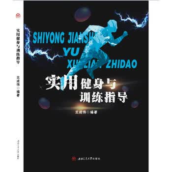 实用健身与训练指导