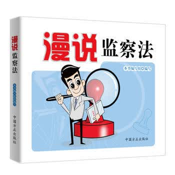 漫说监察法