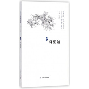 同里镇/历史文化名城名镇名村系列