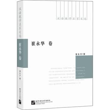 汉语教学名家文选：崔永华卷