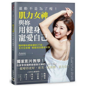 现货台版 运动不是为了瘦 肌力女神与你用健身宠爱自己