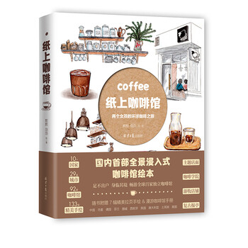 纸上咖啡馆：两个女孩的环球咖啡之旅