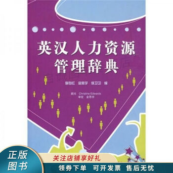 英汉人力资源管理辞典 李向红
