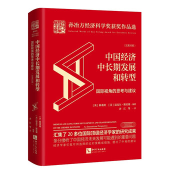 中国经济中长期发展和转型——国际视角的思考与建议