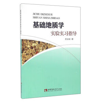 基础地质学实验实习指导【正版图书】