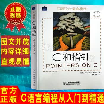 C 和指针(Ｃ指针的经典之作,读者好评如潮) 计算机/网络 程序设计 CC++C#VCVC++ C语