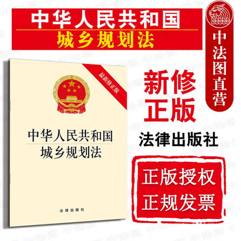 上海中法图 现货正版 中华人民共和国城乡规划法 新修正版 城乡规划法法规单行本法条 法律出版社