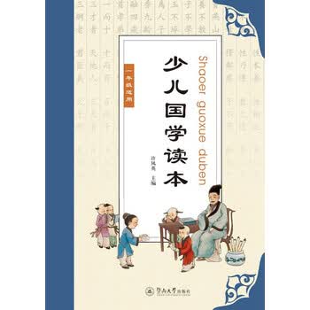少儿国学读本（一年级适用）