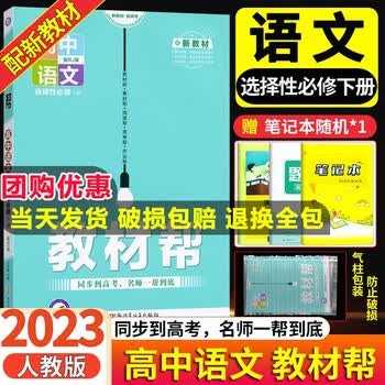 科目可选】教材帮高二语文数学英语物理化学生物选择性必修三3第三册 人教版高中选修三3教材同步讲解练教材帮 语文选择性必修下册