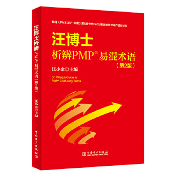 汪博士析辨PMP易混术语（第2版）