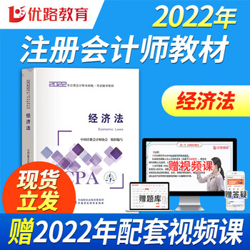 注册会计师2022教材cpaz注会官方教材网课审计税法战略财务成本管理经济法单科全科赠优路教育网课 注会经济法教材1本（赠2022配套课程）