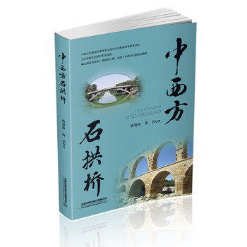 中西方石拱桥