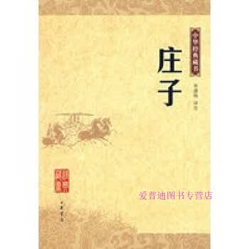 庄子 中华经典藏书 孙通海  注