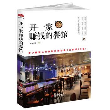 开一家赚钱的餐馆:中小餐馆从开张到运营会9大事项49招! 管理 彦涛著 江西美术出版社 978754
