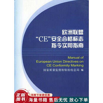 欧洲联盟CE安全合格标志指令实用指南精
