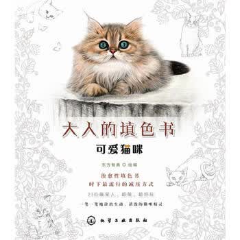 大人的填色书--可爱猫咪 东方智典 绘编