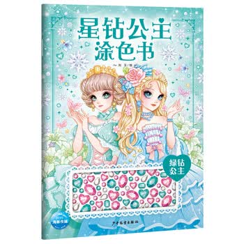 星钻公主涂色书（绿钻公主）
