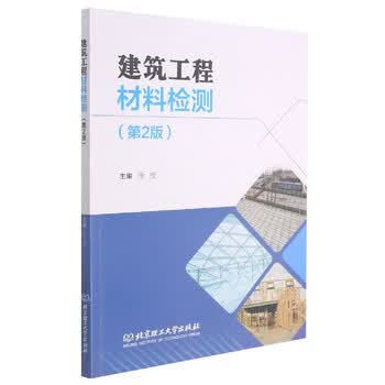 建筑工程材料检测(第2版)