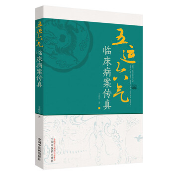 五运六气临床病案传真