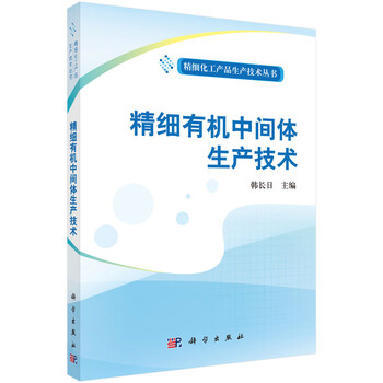 [按需印刷]精细有机中间体生产技术