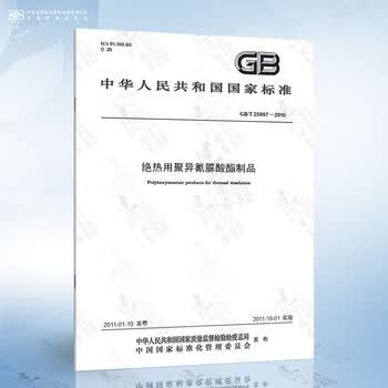 GB/T 25997-2010 绝热用聚异氰脲酸酯制品