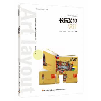 书籍装帧设计(全国高等教育艺术设计专业规划教材)