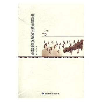 中高职贯通人才培养模式研究 社会科学 书籍