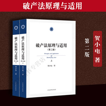 正版新版破产法原理与适用第二版第2版人民法院企业破产法破产债券重整和解清算破产法律责