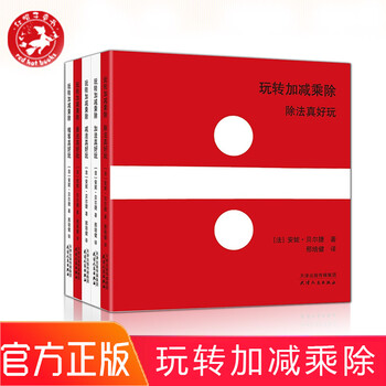 “玩转加减乘除”创意数学思维绘本（全五册）培养逻辑 形象 空间等数学思维 激发想象力 创造力