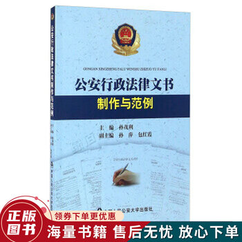 公安行政法律文书制作与范例