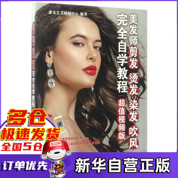 美发师剪发烫发染发吹风完全自学教程(超值视频版)