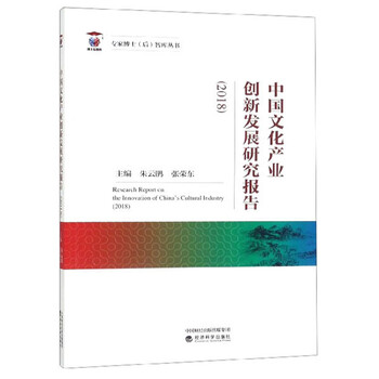 中国文化产业创新发展研究报告（2018）