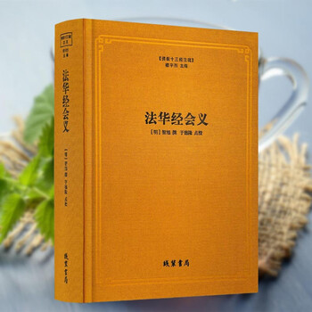 法华经会义-佛教十三经注疏 妙法莲华经台宗会义 (明)智旭 撰 楼宇烈主编 线装书局 佛教书籍佛教图书佛教经典书籍