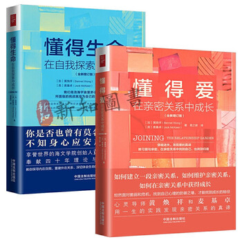 2本套装 懂得生命在自我探索中成长（新增订版）+懂得爱在亲密关系中成长（新增订版）