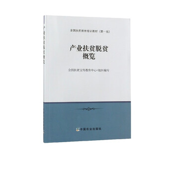 产业扶贫脱贫概览(全国扶贫教育培训教材)