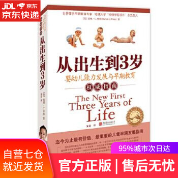 【正版图书】从出生到3岁 伯顿·L.怀特 婴幼儿能力与早期教育指南（新版）  北京联合出版公司