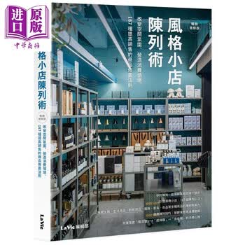 风格小店陈列术 畅销增修版 港台原版 La Vie编辑部 麦浩斯