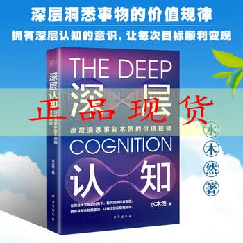 【京联正品】深层认知书 水木然著 深层洞悉事物本质的价值规律 经济类通俗科普读物图书籍 价值规律 个体崛起 工业革命的作*