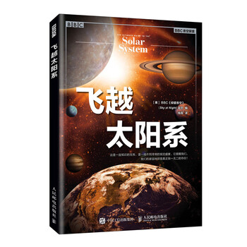飞越太阳系（异步图书出品）