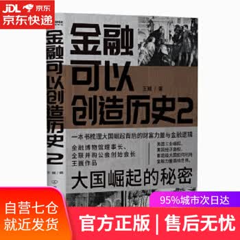 【正版图书】金融可以创造历史2：大国崛起的秘密 王巍著时代华语出品 中国友谊出版公司