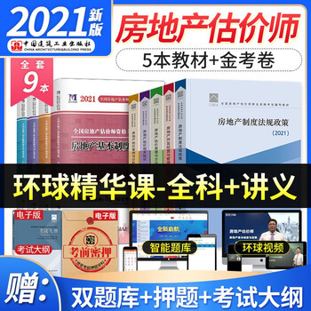 备考2022 房地产估价师2021考试用书 2021年版房地产估价师考试教材+天明历年真题汇编及押题模拟试卷 房地产估价师教材（套装共9册）