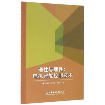 硬性与理性:电机智能控制技术