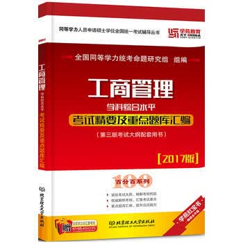 2017年工商管理学科综合水平考试精要及重点题库汇编 全国同等学生统考命题研究组 978756823