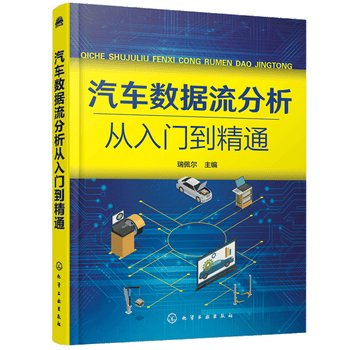 汽车数据流分析从入门到精通书籍