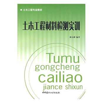 土木工程材料检测实训/建筑/书籍