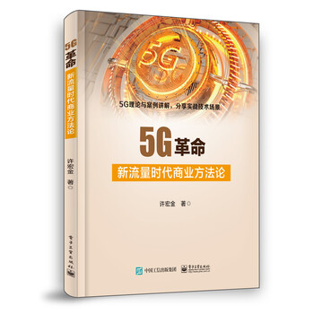 5G革命：新流量时代商业方法论