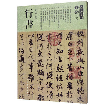 人美书谱（宇卷之八）：行书