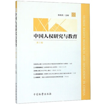 中国人权研究与教育(第3卷)