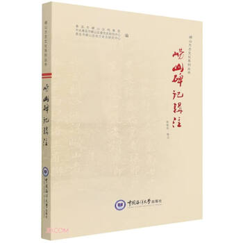 崂山碑记辑注/崂山方志文化系列丛书